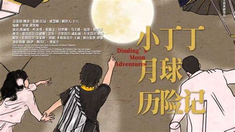 为嫦娥四号打call，原创科普舞台剧《小丁丁月球历险记》首演启动中国科学院成功表面