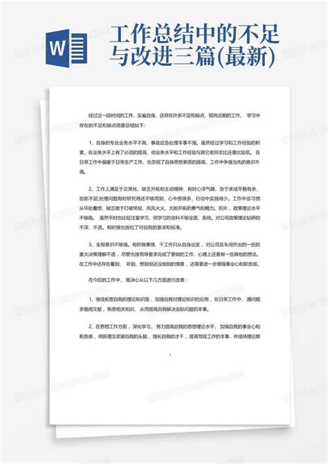 工作总结中的不足与改进三篇 最新 Word模板下载 编号laemnbpd 熊猫办公