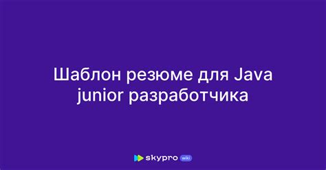 Шаблон резюме для Java junior разработчика