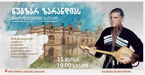 ფოლკლორის ცენტრი • Folklore Centre საქართველოს ფოლკლორის ეროვნული ფესტივალის Ii ტურს ზუგდიდის