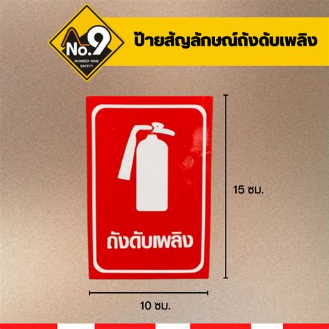 ป้ายสัญลักษณ์ถังดับเพลิง ขนาด 10 15cm Th