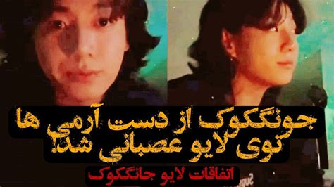 بی تی اس جونگ کوک بخاطر فن ها عصبی شد جانگکوک توی اجرا از تهیونگ جدا شد اتفاقات لایو جانگ