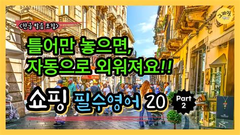 기초영어회화 부담 없이 보세요 반복하면 영어 귀가 뚫립니다 왕초보 생활영어 쇼핑편 Part 2 Youtube