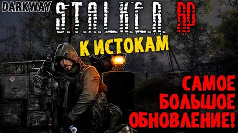 🔴СТРИМ ВЫ НЕ УЗНАЕТЕ ЗОНУ СТАЛКЕР РП Dayz Darkway Youtube