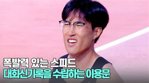 [남자 일반부 100m 경기] 폭발력 있는 스피드 대회신기록을 수립하는 이용문 Youtube