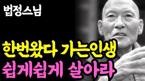 《노년 인생명언》 노후에 인생이 힘들어지는 것은 인생 공식을 모르기 때문이다 L 법정 스님 L 부처님 말씀 L 석가모니 L 행복한 노후 L 삶의지혜 Youtube