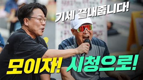 기세 끝내줍니다 모이자 시청으로 [구본기의 현장 인터뷰] Youtube
