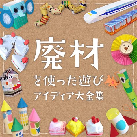 トイレット ペーパー の 芯 で 工作