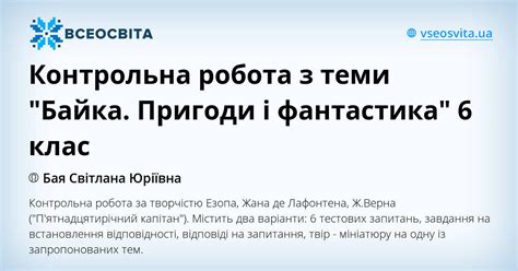 Контрольна робота з теми Байка Пригоди і фантастика 6 клас Інші методичні матеріали
