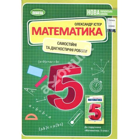 Купити книгу Математика 5 клас Самостійні та діагностичні роботи Олександр Істер 978 966 11