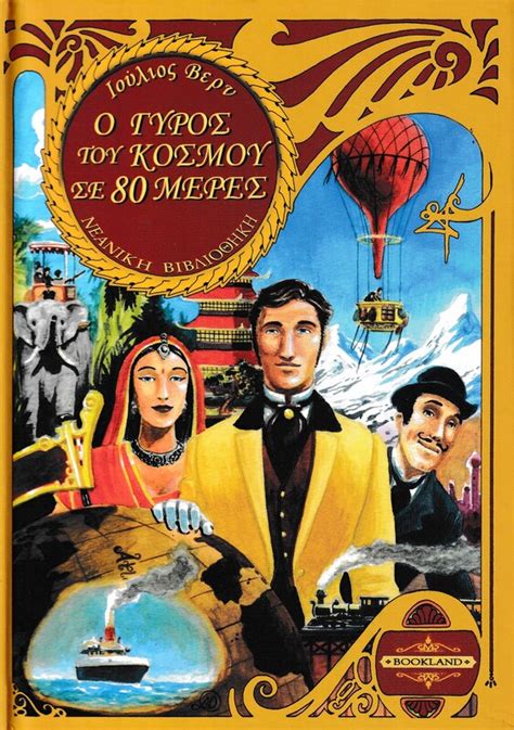 Ο ΓΥΡΟΣ ΤΟΥ ΚΟΣΜΟΥ ΣΕ 80 ΜΕΡΕΣ Καλοκάθης Εκδόσεις Βιβλιοπωλείο