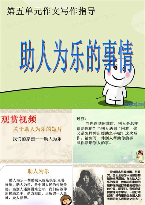 四年级上册第五单元作文助人为乐乐于助人PPT模板下载 编号qorvpoan 熊猫办公