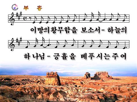 부흥 이 땅의 황무함을 보소서 파워포인트 Ppt 악보 Ccm P P악보 북경돌샘교회