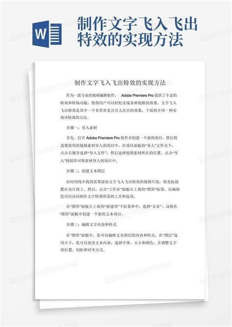制作文字飞入飞出特效的实现方法word模板下载编号qnejxovk熊猫办公 制作文字飞入飞出特效的实现方法word模板下载编号qnejxovk熊猫办公
