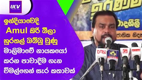 Amul කිරි බීලා හුරතල් බබ්බු වුණු මාලිමාවේ නායකයෝ කරන පාවාදීම ගැන විමල්ගෙන් සැර කතාවක් Youtube