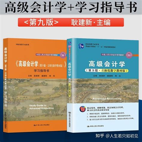 好书推荐 高级会计学 第9版 学习指导书 耿建新 戴德明 Pdf Orc 知乎