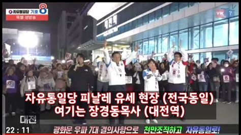 자유통일당 마지막 피날레 유세 현장 전국동시 YouTube