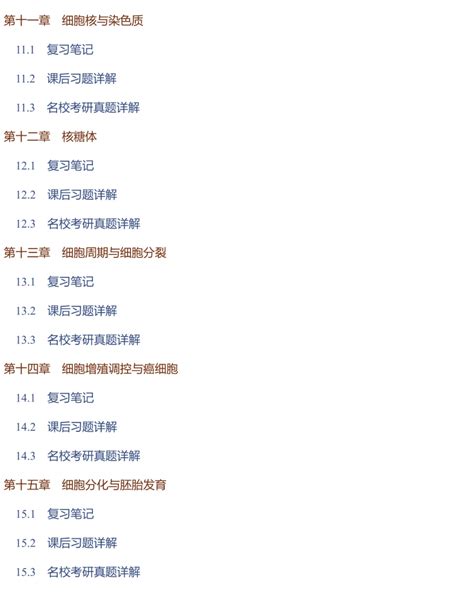 翟中和细胞生物学第4版复习资料重点笔记知识点整理汇总 配套题库及答案 考研真题 哔哩哔哩