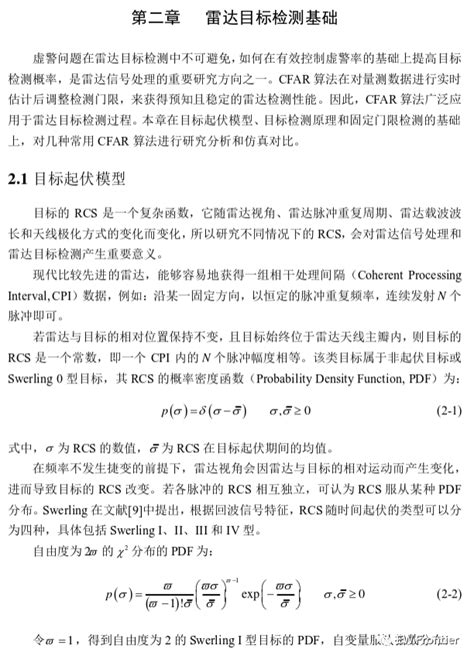 雷达目标检测之恒虚警检测（casocaosgoca Cfar）【附matlab代码】 Csdn博客