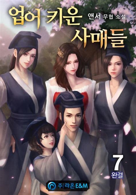 업어 키운 사매들 판무림