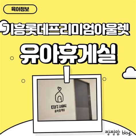 기흥 롯데 프리미엄아울렛 수유실 위치 1층 유아휴게실 네이버 블로그