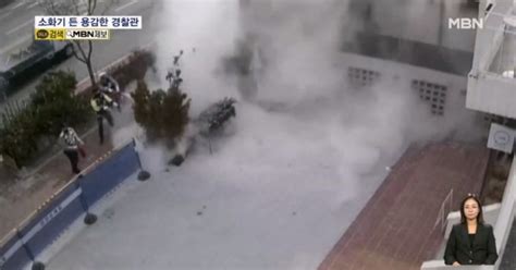 소화기 든 용감한 경찰관대형 화재 막았다