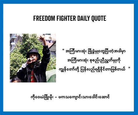 Freedom Fighter ဗကသ ဒုဥက္ကဋ္ဌ ကိုဝေယံဖြိုးမိုးရဲ့ ပြောကြားချက်ကို ဒီကနေ့ တော်လှန်ရေးစကားအဖြစ