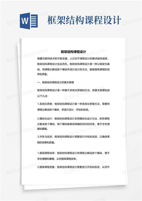 框架结构课程设计word模板下载 编号lxyrpmwx 熊猫办公