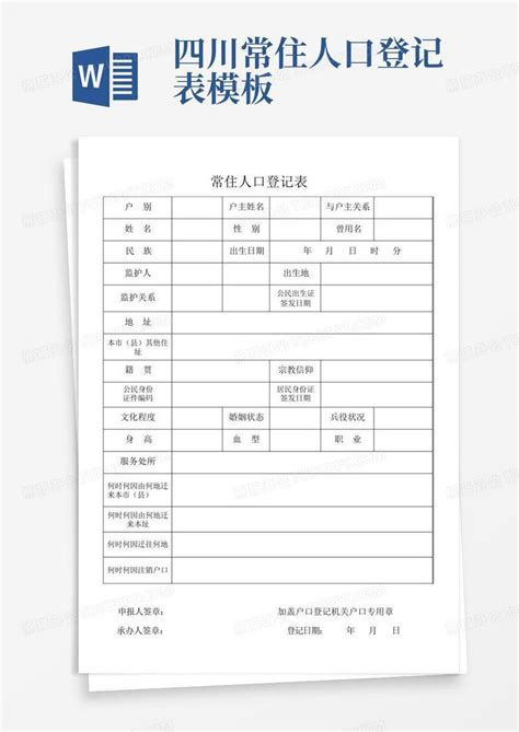 四川常住人口登记表Word模板下载 编号qveapajd 熊猫办公