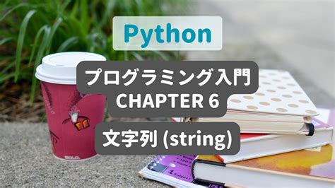 教科書解説Pythonプログラミング入門 CHAPTER 6 文字列 string 練習問題 プログラミング初心者ナビ