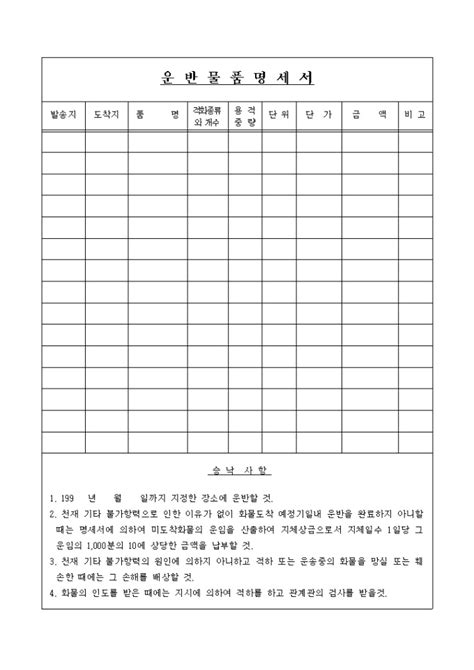 운반물품 명세서 비즈폼 샘플양식 다운로드