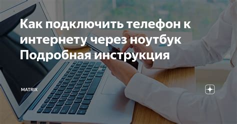 Как подключить телефон к интернету через ноутбук Подробная инструкция