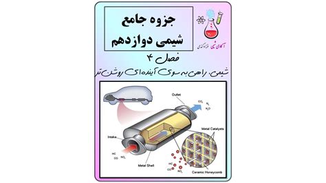 جزوه جامع شیمی دوازدهم فصل 4 شیمی، راهی به سوی آینده‌ای روشن‌تر آکادمی شیمی دکتر گندمی