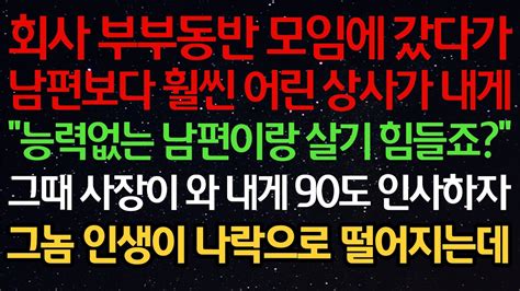 실화사연 회사 부부동반 모임에 갔다가남편보다 훨씬 어린 상사가 내게능력없는 남편이랑 살기 힘들죠그때 사장이 와 내게 90도 인사하자 그 인생이 나락으로 떨어지는데