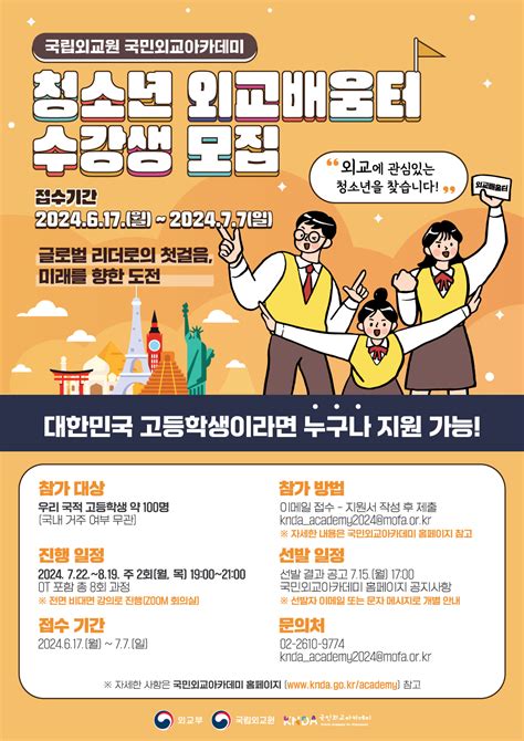 공모전 대외활동 국민외교아카데미 2024년 청소년외교배움터 과정