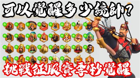 萬國覺醒 可以覺醒多少統帥？（挑戰征服賽季秒覺醒） Youtube