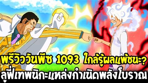 วันพีชพรีวิว 1093 ใกล้รู้ผลแพ้ชนะ ลูฟี่เทพนิกะเกียร์ 5 แหล่งกำเนิดพลังในตำนาน Overreview