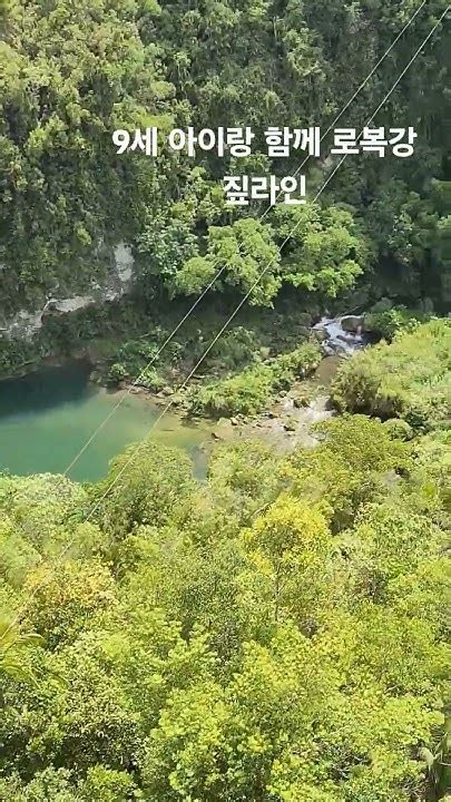 필리핀 보홀 로복강 짚라인 키120 딸 같이탐 Youtube