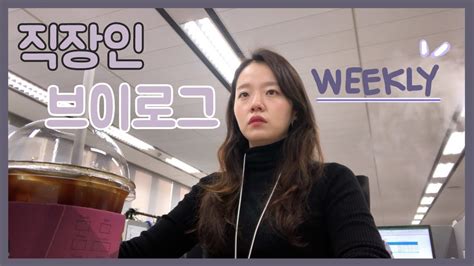 Vlog 직장인 브이로그ㅣ회사세끼ㅣ일주일 브이로그 Youtube