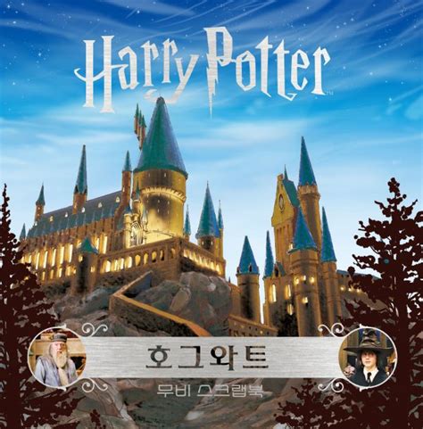 해리 포터 무비 스크랩북 호그와트 문학수첩
