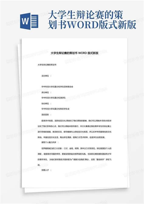 大学生辩论赛的策划书版式新版Word模板下载 编号lxpgmngo 熊猫办公