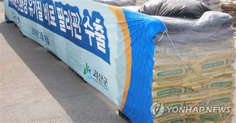 국내 생산 유기농 퇴비 첫 수출괴산 흙살림 24t 선적