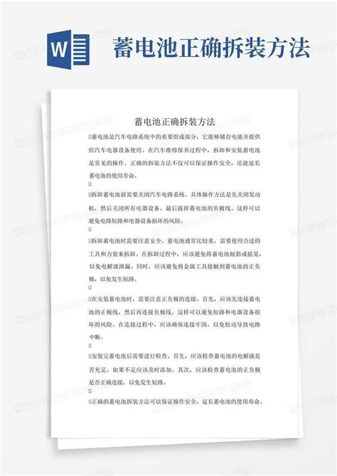 蓄电池正确拆装方法word模板下载编号qgjeonnz熊猫办公