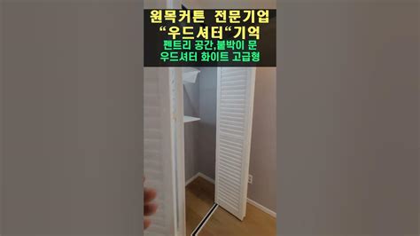 펜트리공간붙박이장 문 인테리어 우드셔터루버셔터 드레스룸 인테리어 Youtube