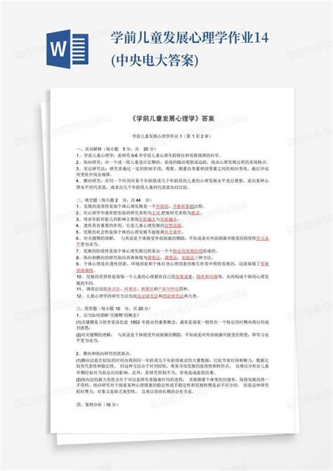 学前儿童发展心理学作业1 4中央电大答案word模板下载编号lemgrdar熊猫办公