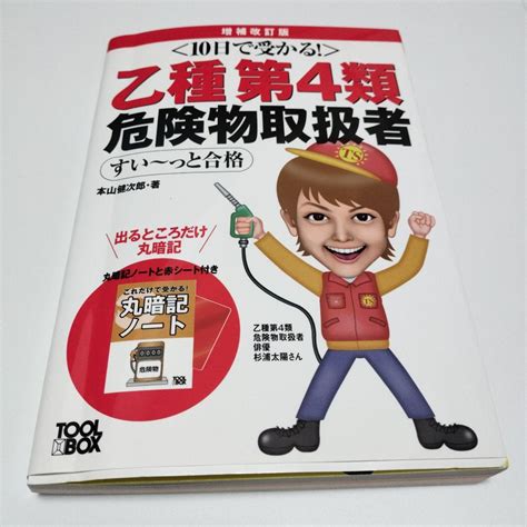 乙種第4類危険物取扱者すい～っと合格 10日で受かる メルカリ