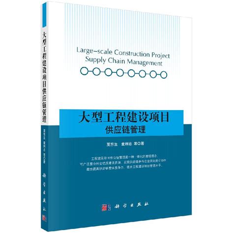 大型工程建设项目供应链管理 虎窝淘