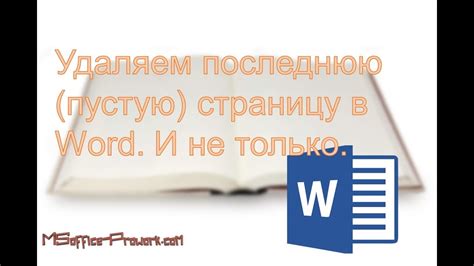Видеоверсия статьи Удаляем последнюю пустую страницу в Word И не только Msoffice