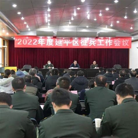 延平区2022年度征兵工作会议召开行动廖轶斌李顺