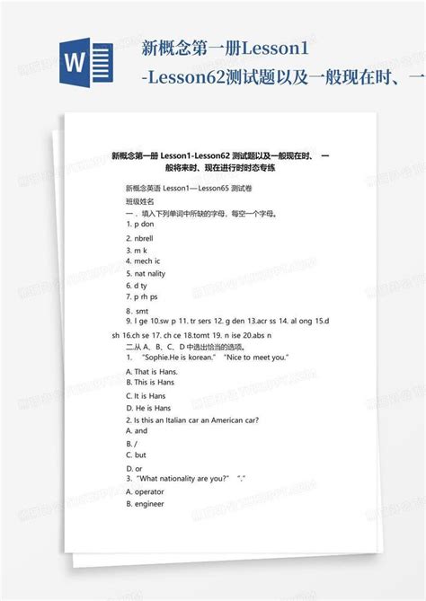 新概念第一册lesson1 Lesson62测试题以及一般现在时、一般将来时、现在 Word模板下载 编号qgmjzvgz 熊猫办公